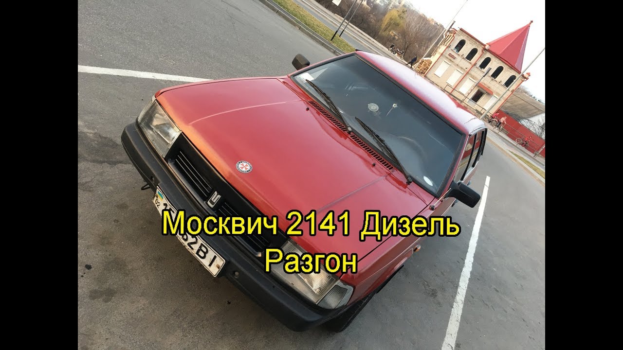 Москвич 2141 Дизель Ford XLD 418 Разгон 0 - 100 km - YouTube