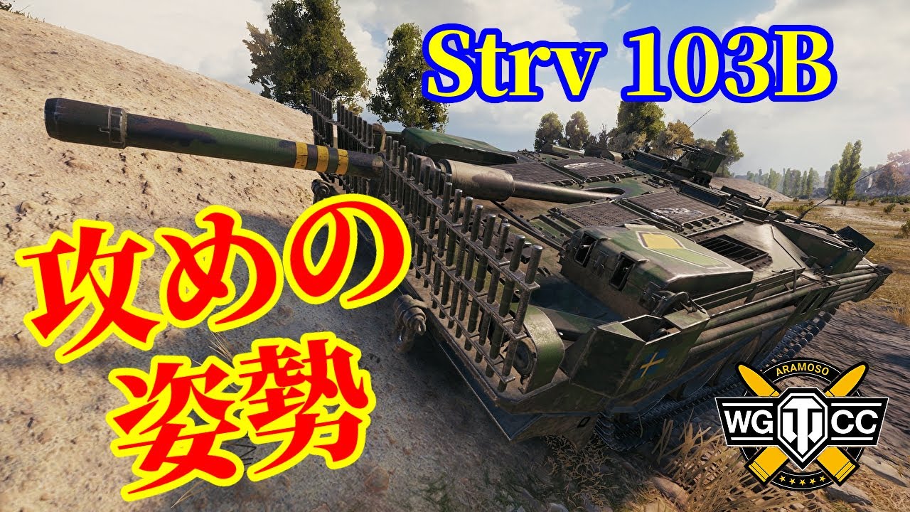 【WoT：Strv 103B】ゆっくり実況でおくる戦車戦Part1260 byアラモンド - YouTube