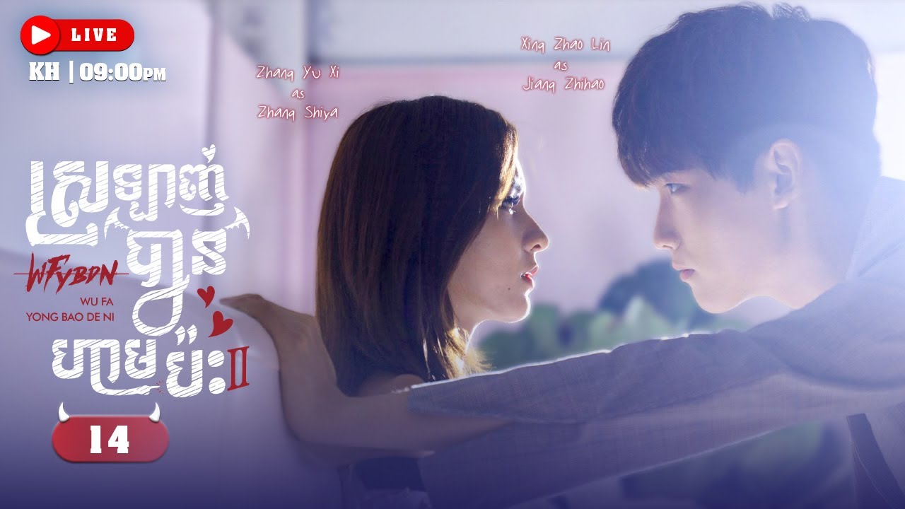 ស្រលាញ់បានហាមប៉ះ វគ្គ២ - I Cannot Hug You II 14/16 | រឿងចិននិយាយខ្មែរ ...