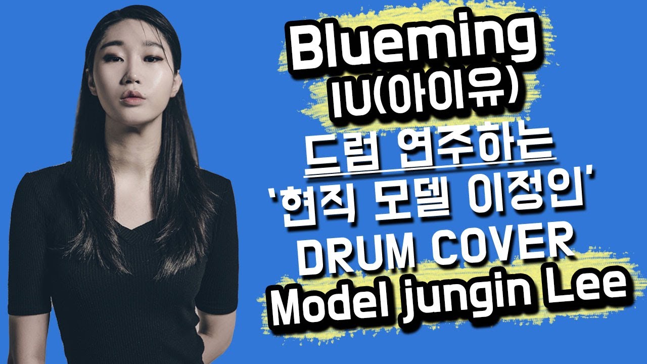 Blueming(블루밍) - IU(아이유) l 연주하는 '현직 모델 이정인' l Drum Cover by Model Jungin Lee - YouTube