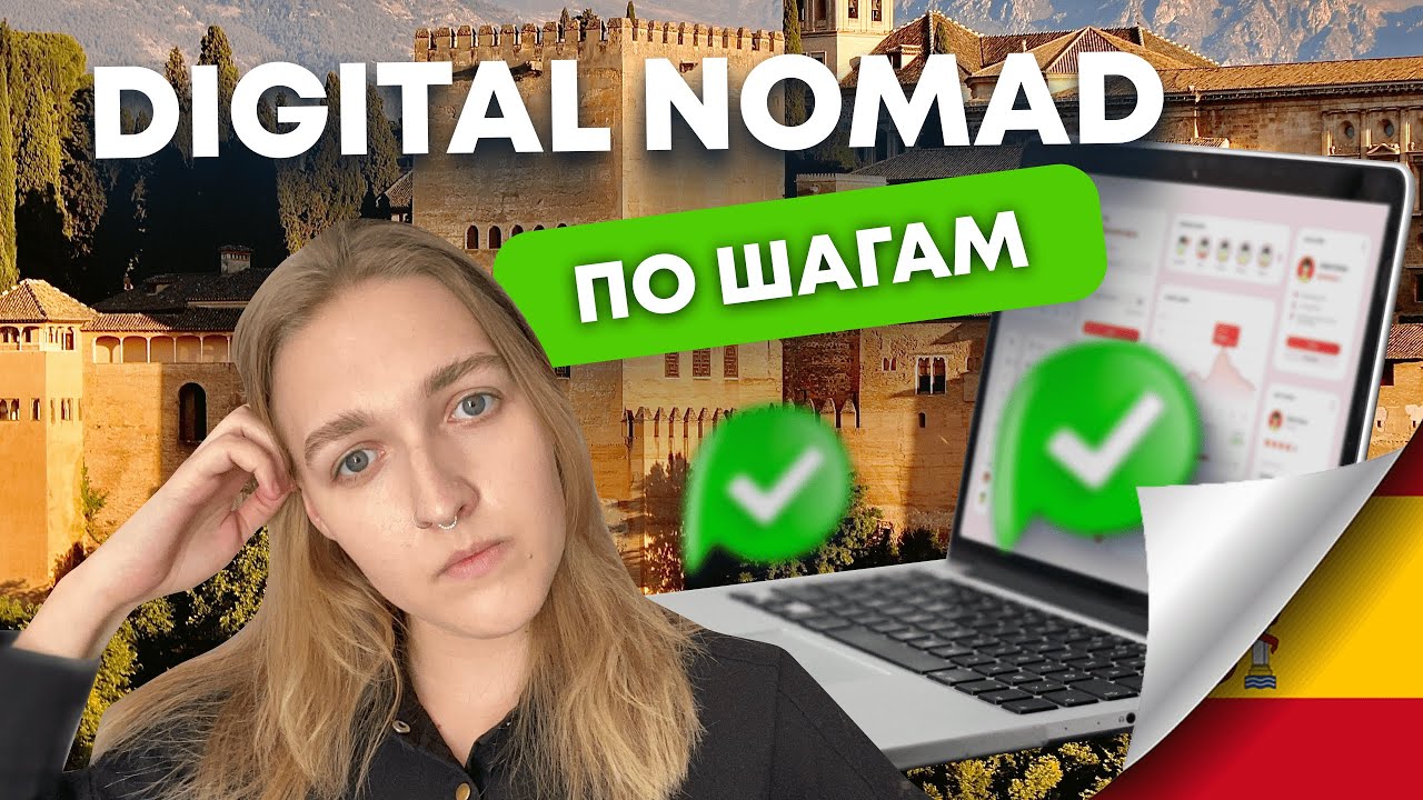 Получаем Digital Nomad Visa Испании. Подробный гайд. - YouTube