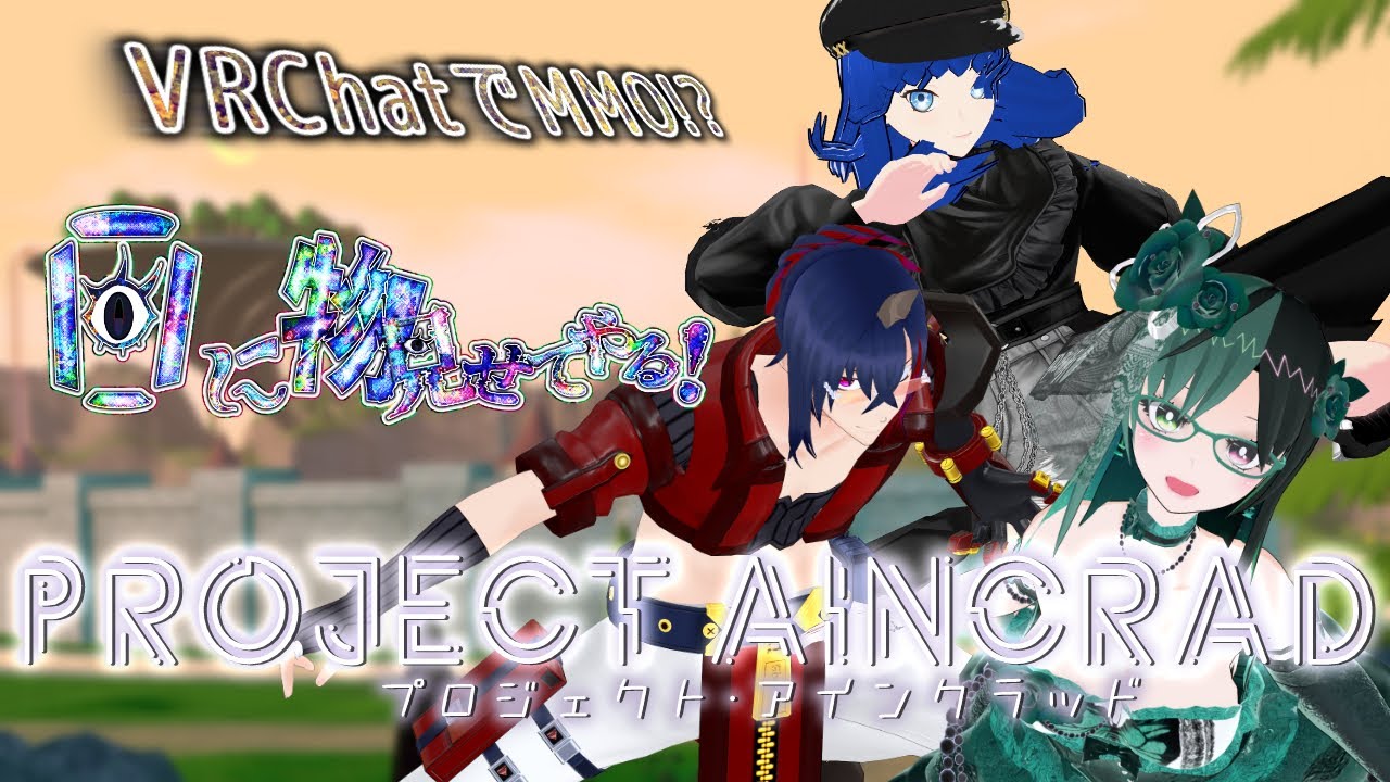 VRChatでMMO！？ 『Project Aincrad』をプレイ！！【 #Vtuber / #雑談 / #VRChat / #めにもの ...