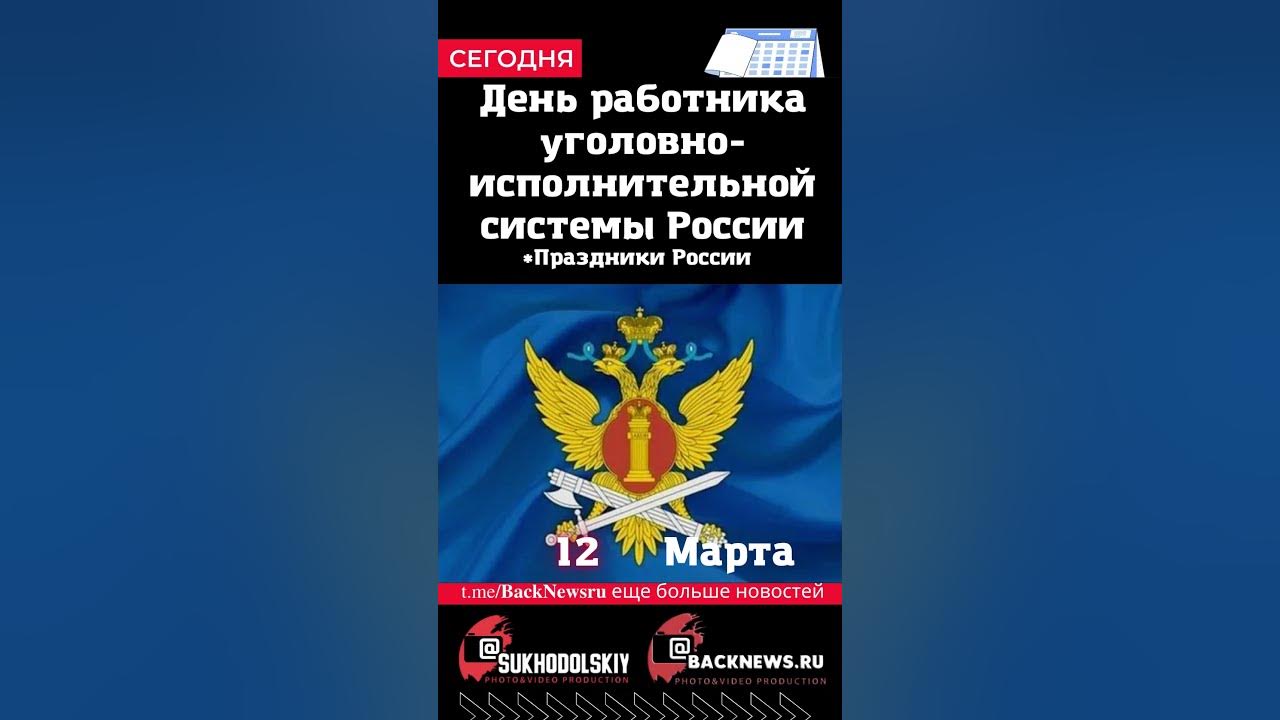 Сегодня 12 марта День работника уголовно исполнительной системы