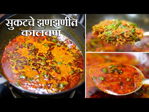 सुकटचे झणझणीत कालवण | Sukat Kalvan Recipe | Dry Prawns Curry | Maharashtrian Recipes