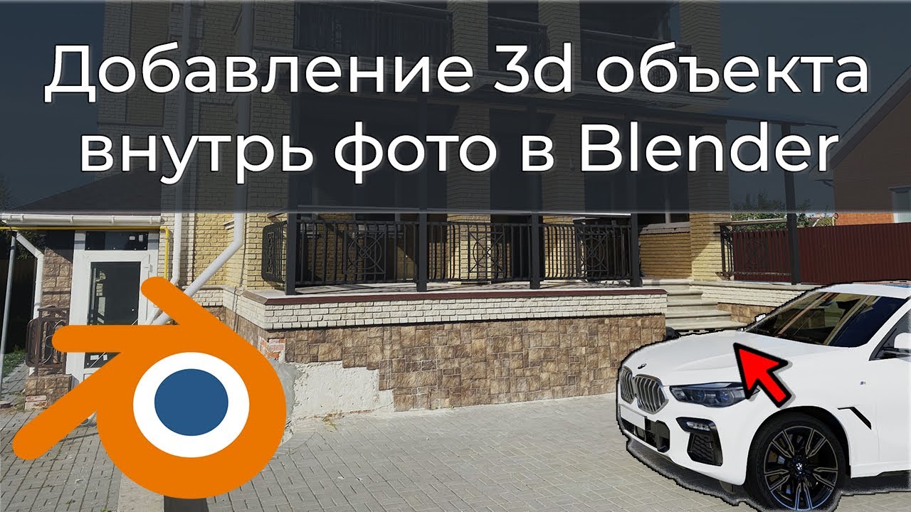 Как вставить 3д модель в фото или создать объем из фотографии в Blender ...