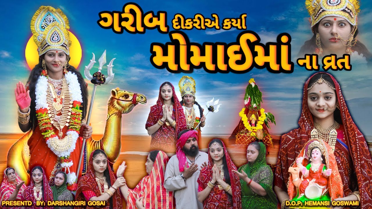 Garib Dikri Ye Kariya Momai Maa Na Vart | ગરીબ દીકરી એ કર્યા મોમાઈ માં ...
