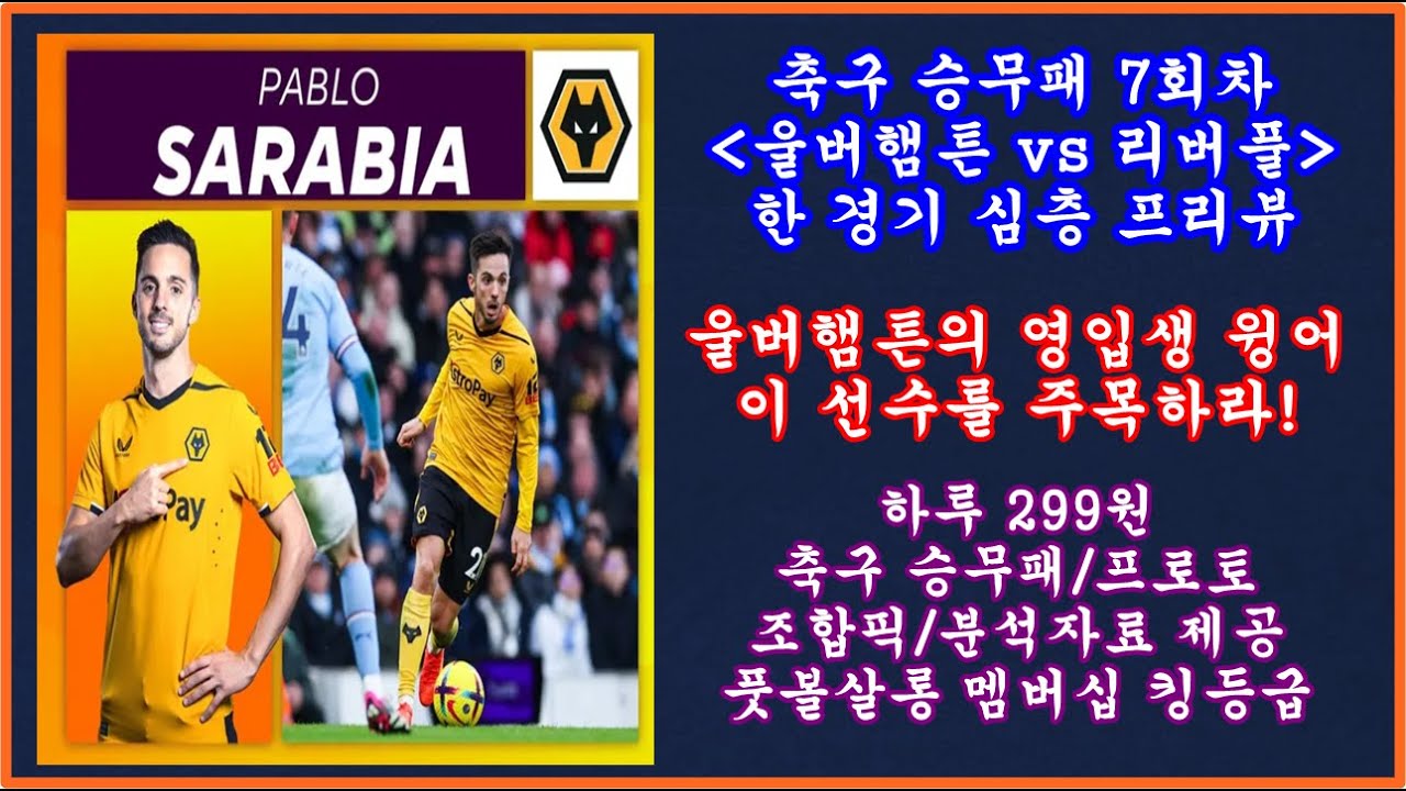 한폴만패 축구승무패 7회차 한 경기 심층 프리뷰축구 토토분석 스포츠토토풋볼살롱 승무패7회차축구토토 승무패 프로토 승부식 최근 연속 적중축구승무패승무패분석프로