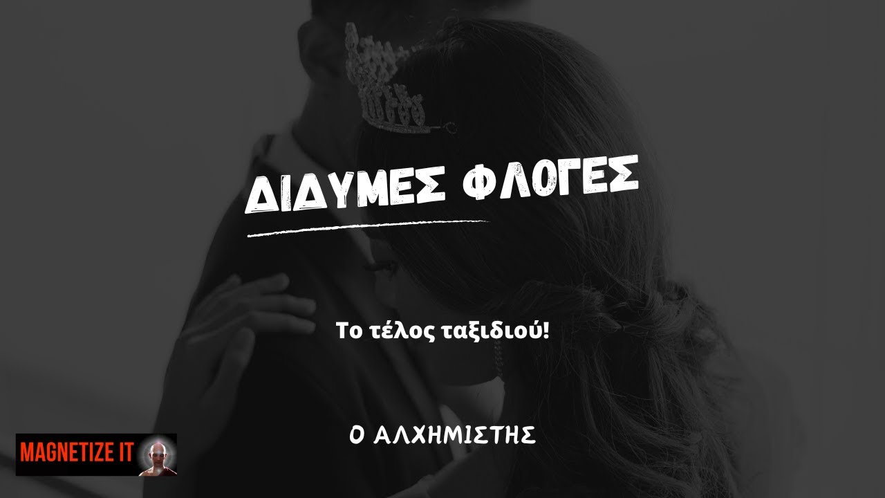 ΔΙΣΥΜΕΣ ΦΛΟΓΕΣ! Ο ΑΛΧΗΜΙΣΤΗΣ! - YouTube