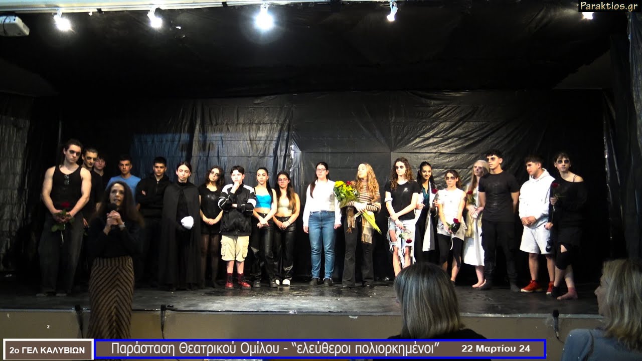 2ο ΓΕΛ ΚΑΛΥΒΙΩΝ - ΘΕΑΤΡΙΚΗ ΠΑΡΑΣΤΑΣΗ 22.3.24 - YouTube