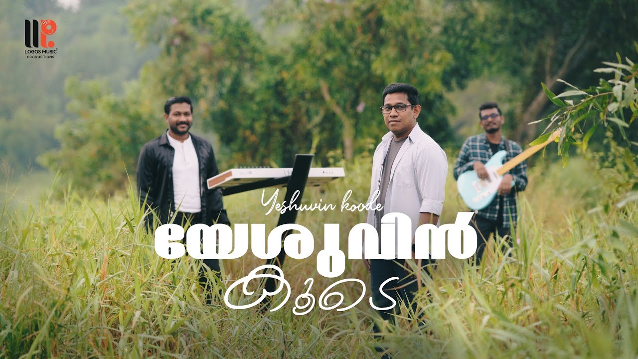 Yeshuvin Koode | Jisson Antony| Aksa Thomas | Malayalam Worship song ...