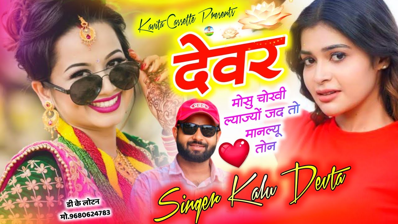 Song {3393} Superstar Singer Kalu Devta | देवर मोसु चोखी ल्याज्यों जद ...