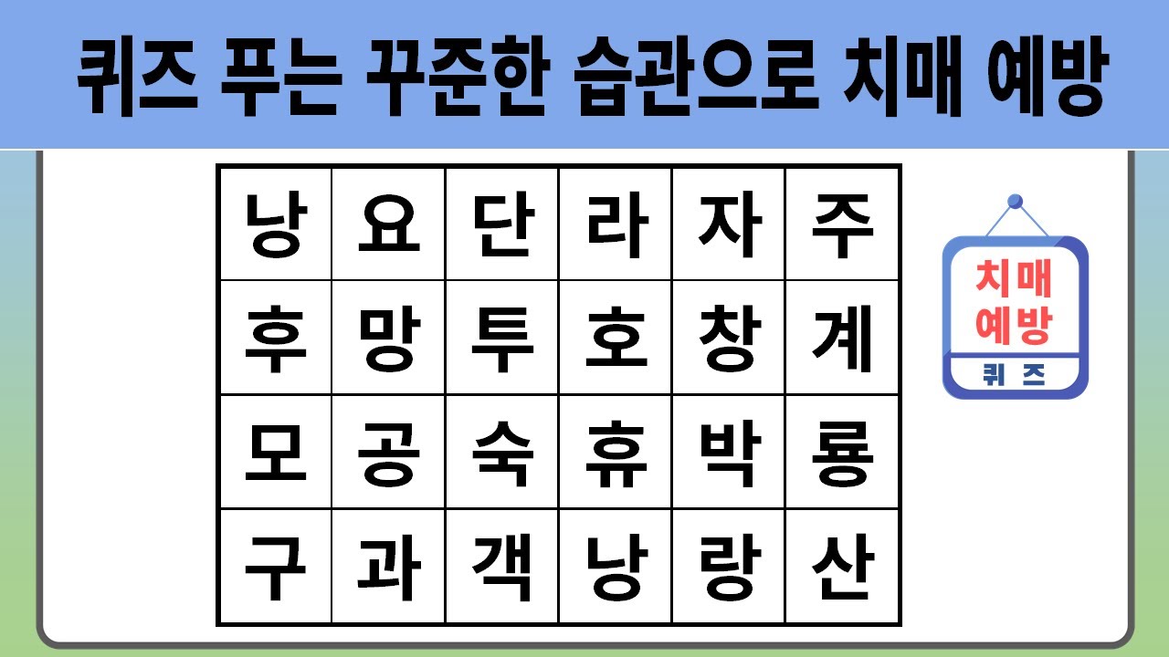 퀴즈 푸는 꾸준한 습관으로 치매 예방 치매예방퀴즈 숨은단어찾기 단어퀴즈 치매테스트 Youtube