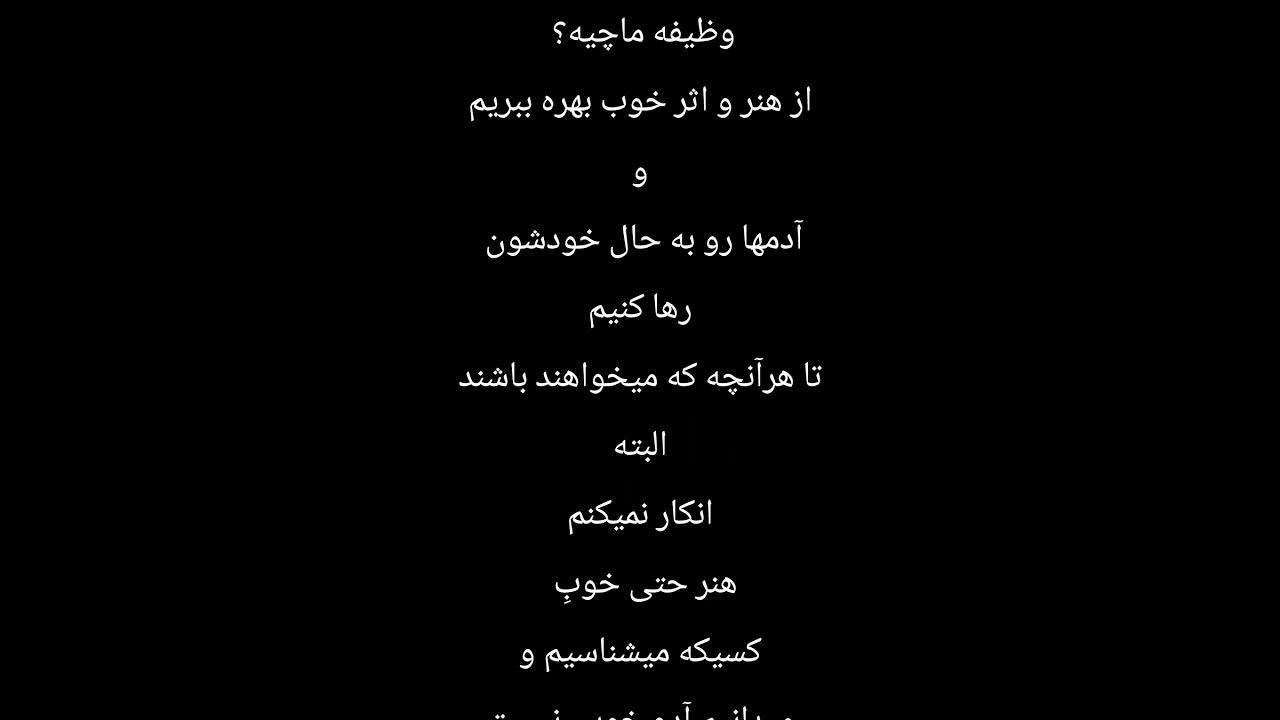 هنر خوب از آدمِ خوب یا بد - YouTube