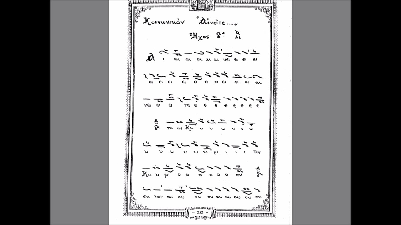 ΕΠΙΦΑΝΙΟΣ ΣΤΟΚΟΣ-ΚΟΙΝΩΝΙΚΟ "ΑΙΝΕΙΤΕ" (ΔΟΣΙΘΕΟΥ) ΗΧΟΣ Δ' (ΑΓΙΑ) - YouTube