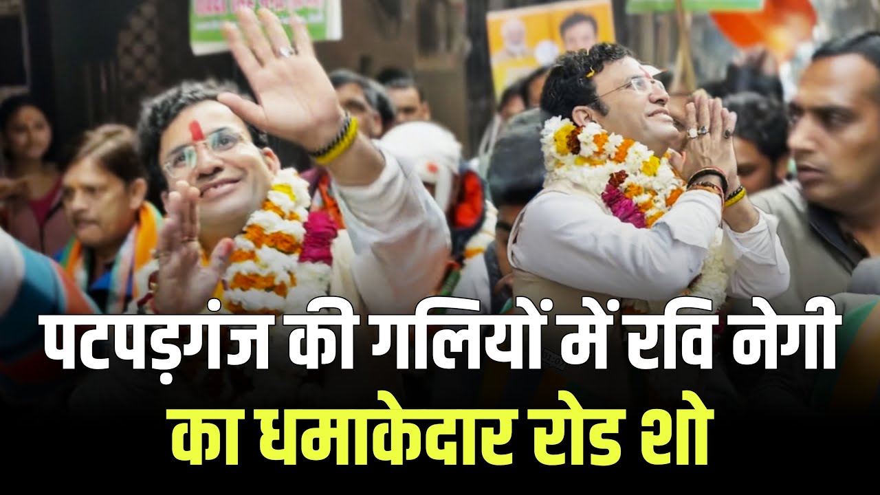 Patparganj की गलियों में Ravi negi का धमाकेदार रोड शो | Patparganj ...