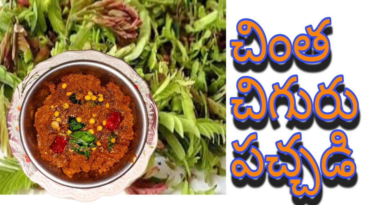 Chinta chiguru pachadi //#ఆంధ్ర చింత చిగురు పచ్చడి - YouTube