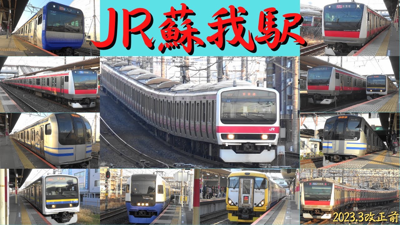 JR蘇我駅 平日朝ラッシュ 209系・E217系・E233系・E235系・255系・E257系 京葉線、外房線、内房線 千葉市中央区 - YouTube