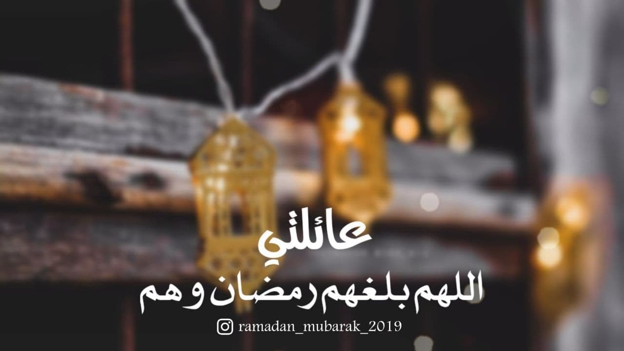 حالات واتس رمضانية عائلتي اللهم بلغهم رمضان و هم Youtube