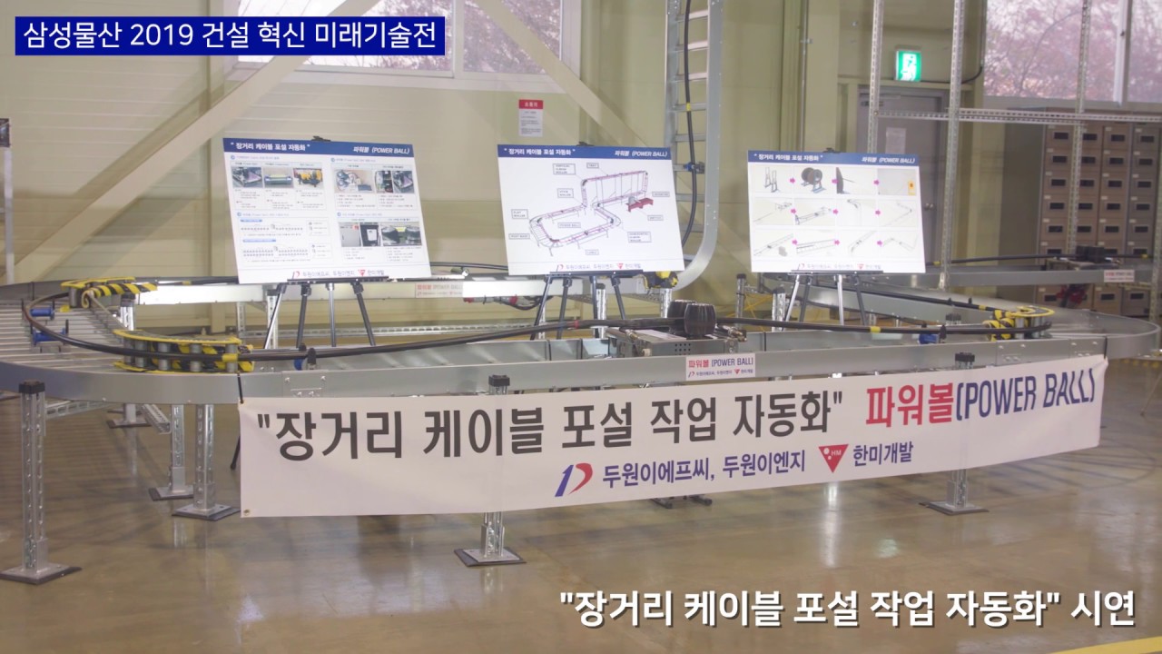 한미개발 케이블 포설 파워볼 포설 smart cable puller system (powerball) 삼성물산시연 - YouTube