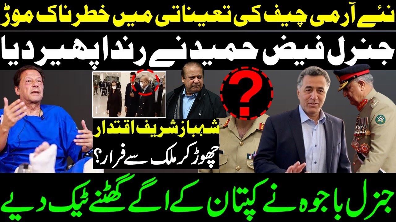 Gen Faiz Hameed Next Army Chief |Shahbaz Sharif Thapar to London|Gen ...