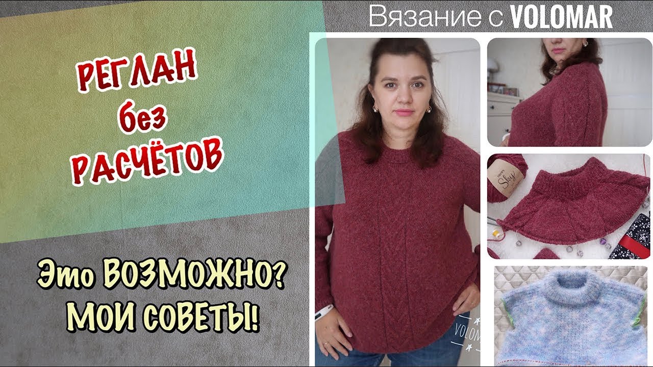 РЕГЛАН БЕЗ РАСЧЕТОВ // ЛЕНИВЫЙ РЕГЛАН // МОИ СОВЕТЫ - YouTube