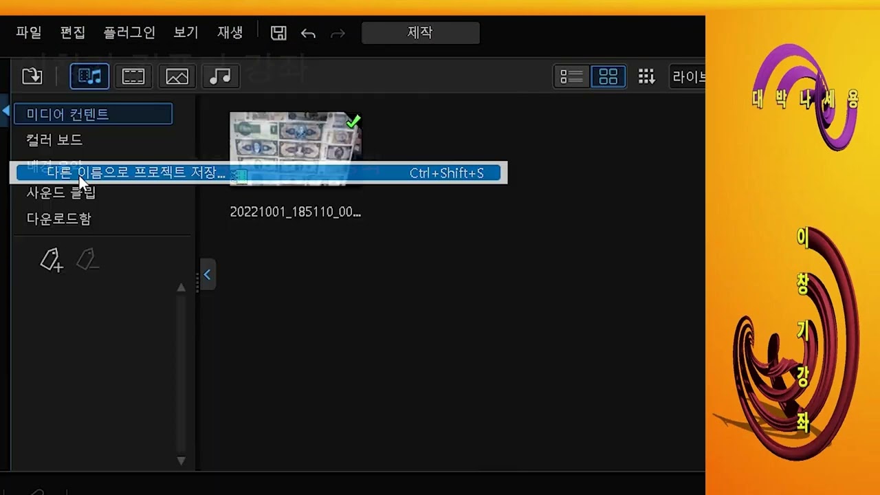파워디렉터20 제5강 프로젝트저장하기 Powerdirector20 파워디렉터강좌 Youtube
