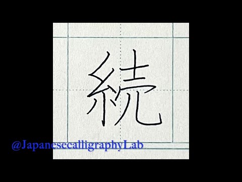[手本: 続] How to Write "Continue" in Kanji | ペン字講座 漢字 続 書き方 楷書 手本 美文字 ...