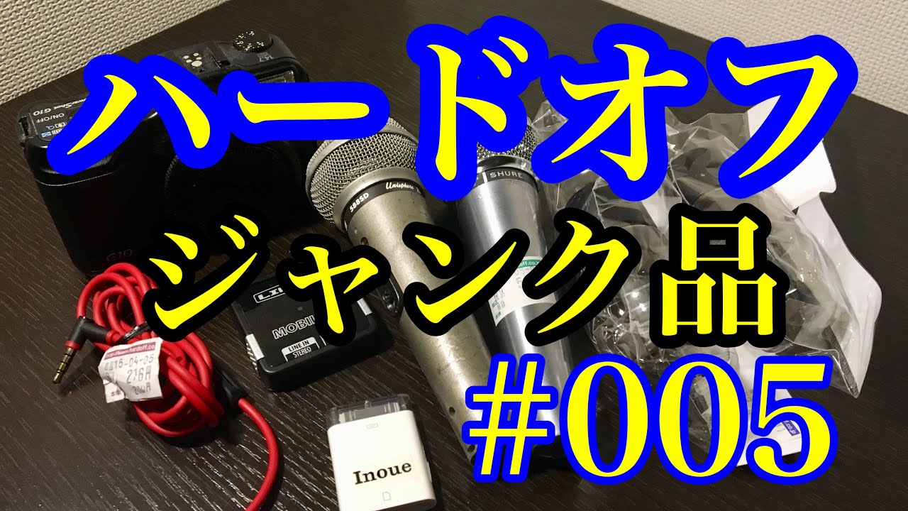 ハードオフ ジャンク 購入品紹介 #005 HARD OFF JUNK - YouTube