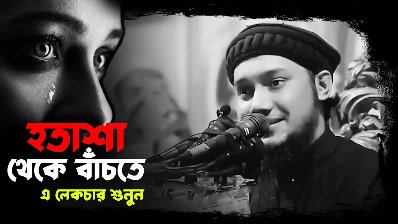 হতাশা থেকে বাঁচতে এই লেকচার শুনুন আবু ত্বহা মুহাম্মদ আদনান || Abu toha ...
