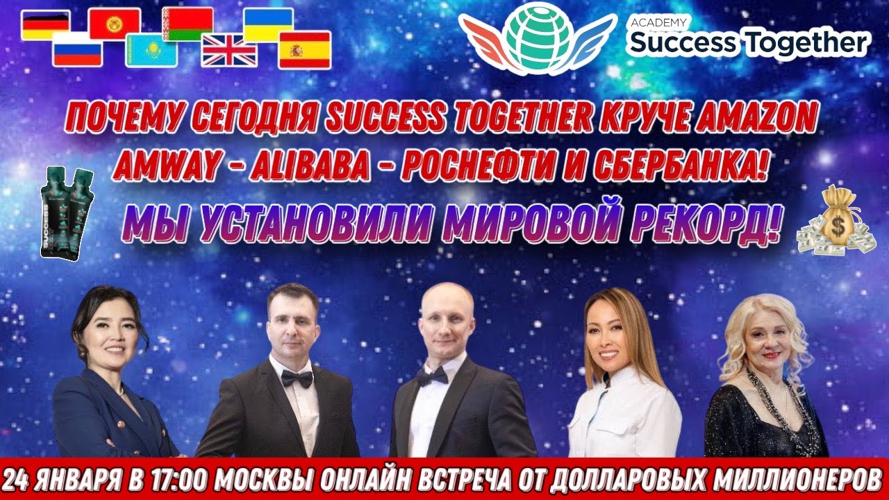 💥Почему сегодня SuccessTogether круче Amazon - Amway - Alibaba ...