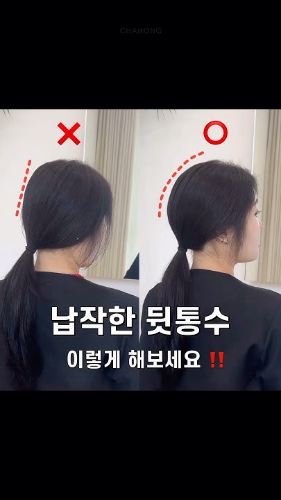 납작한 뒷통수 이렇게 해보세요 ‼️ 헤어꿀팁 차홍룸송다애 친절한다애쌤 Shorts Youtube