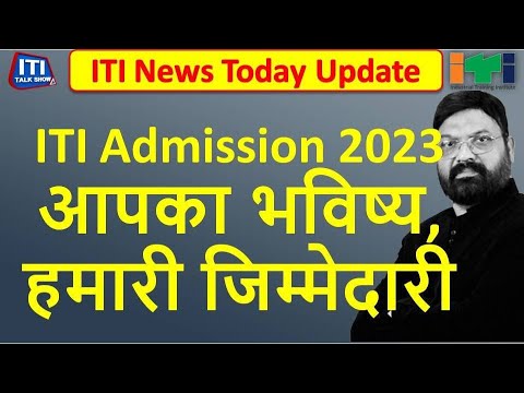 iti talk show ||ITI Admission 2023| आपका भविष्य, हमारी जिम्मेदारी | ITI ...