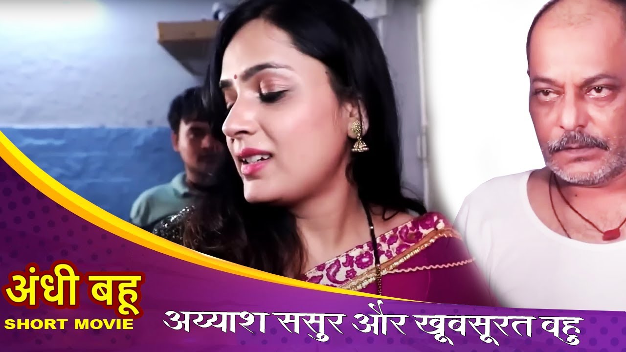 अय्याश ससुर और खूबसूरत बहु | Andhi Bahu Hindi Short Film | Ayyaash ...