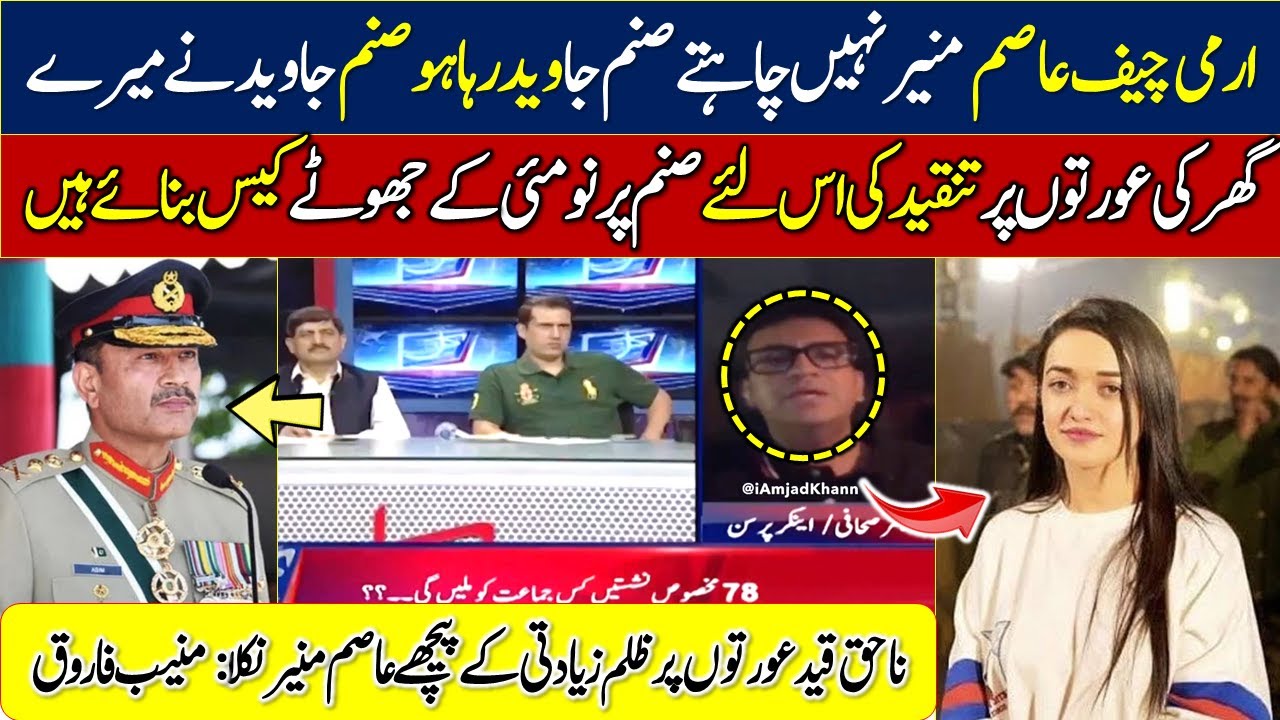 sanam javed khan viral video || sanam javed bail today || army chief ...