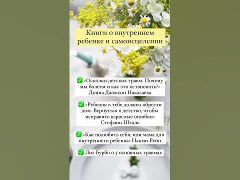 Книги о внутреннем ребенке и самоисцелении - YouTube