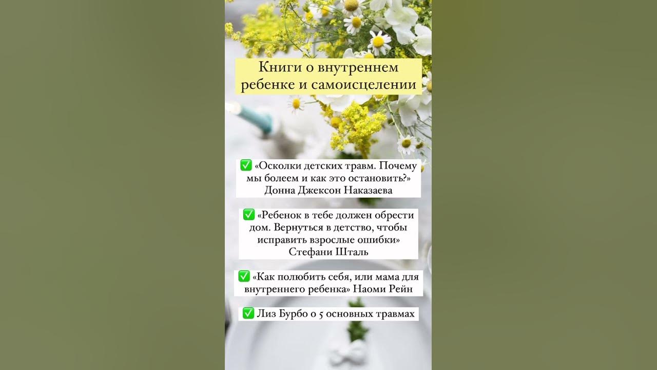 Книги о внутреннем ребенке и самоисцелении - YouTube