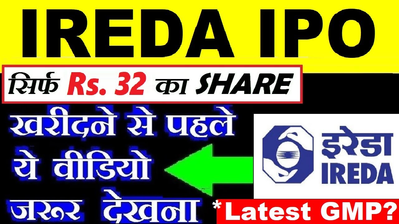 IREDA IPO APPLY OR AVOID ? ⚫ LISTING GAIN ? GREY MARKET PREMIUM🔴 IREDA ...