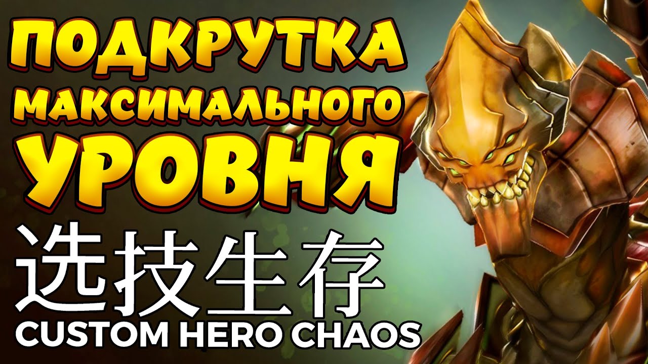ПОДКРУТКА МАКСИМАЛЬНОГО УРОВНЯ / SAND KING Custom Hero Chaos - YouTube