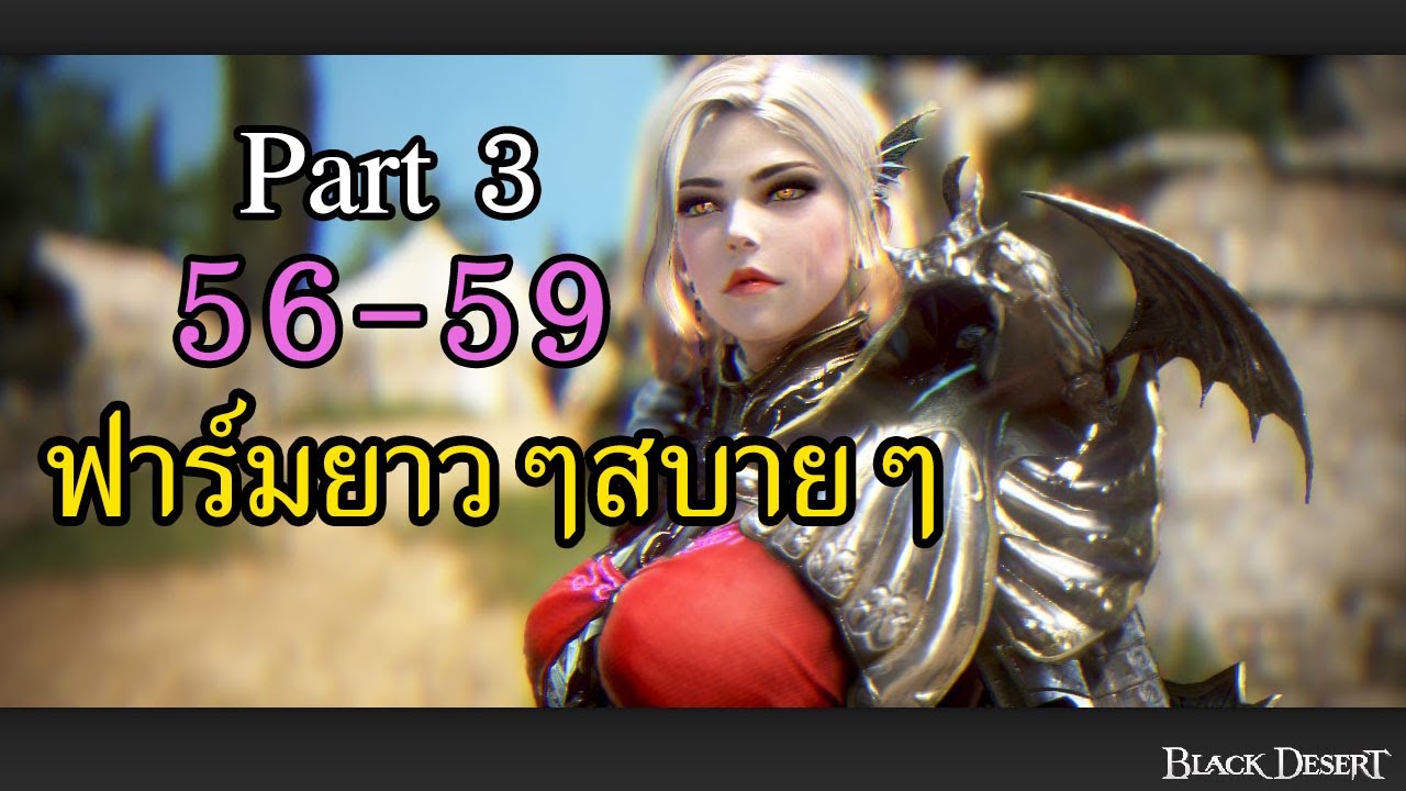 BDO 61 ใน1วัน - Part 3 เวล56ถึง59 - YouTube