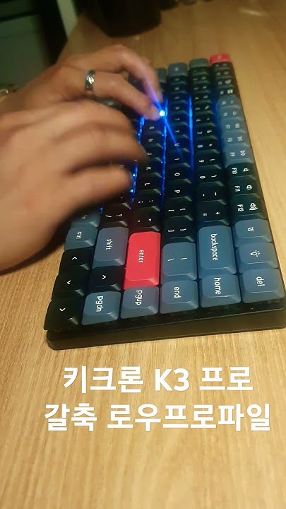 키크론 K3 프로 갈축 #keyboard #mechanicalkeyboard #typing - YouTube
