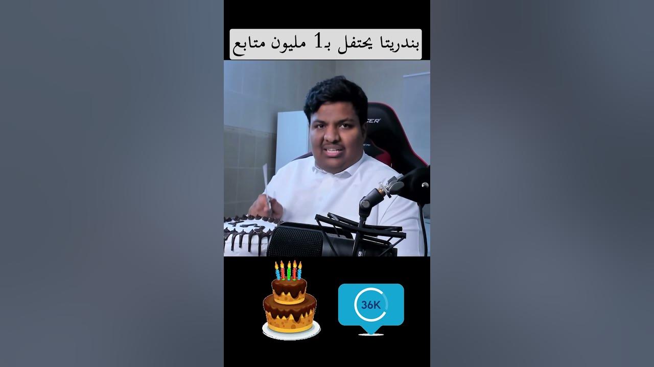 بندريتا يحتفل بـ1 مليون متابع Youtube