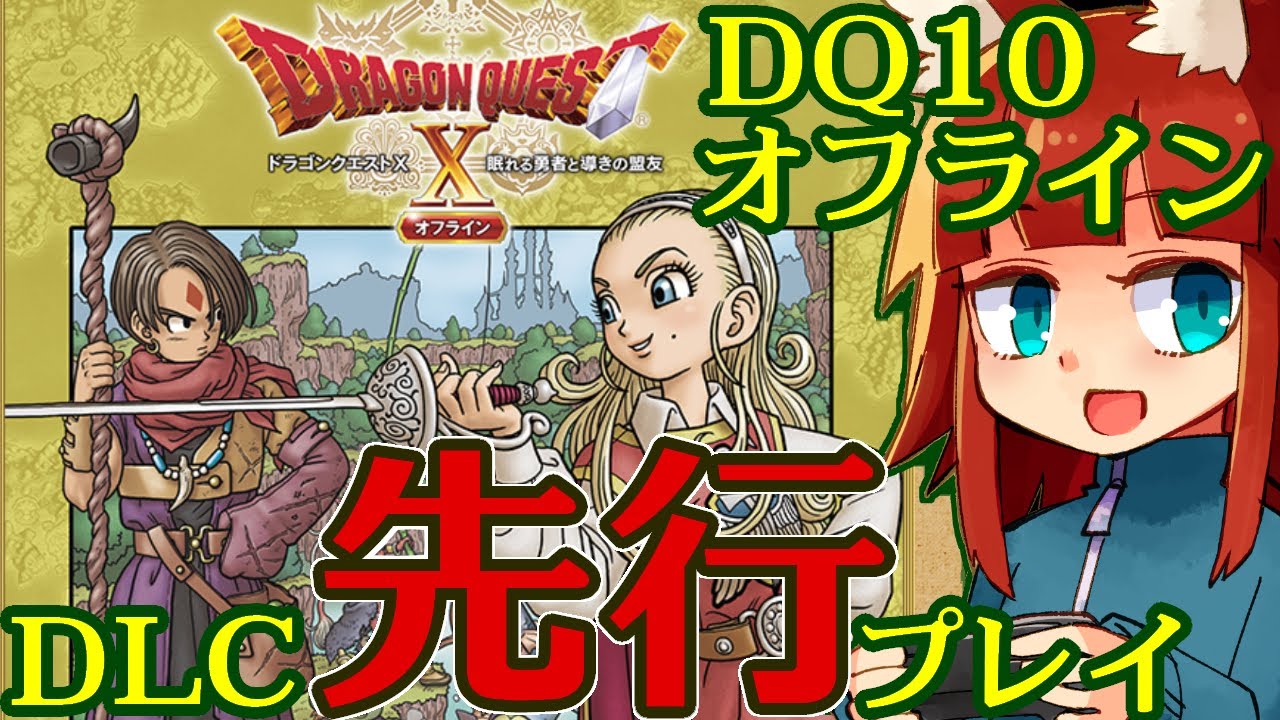 【DQ10オフライン】オン現役がDLCを行く！part2 - YouTube