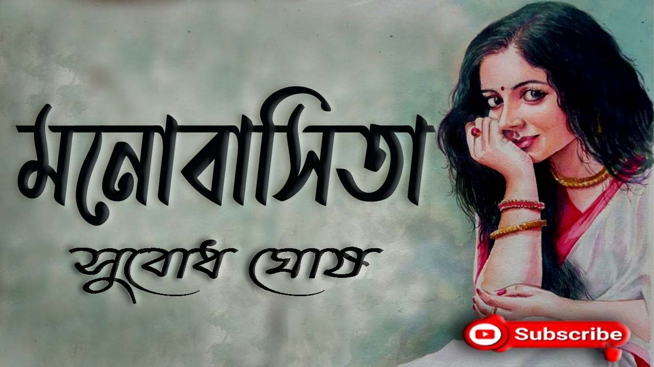মনোবাসিতা/ সুবোধ ঘোষ/ Subodh Ghosh/ Manobashita/ বাংলা গল্প/ Golpo ...