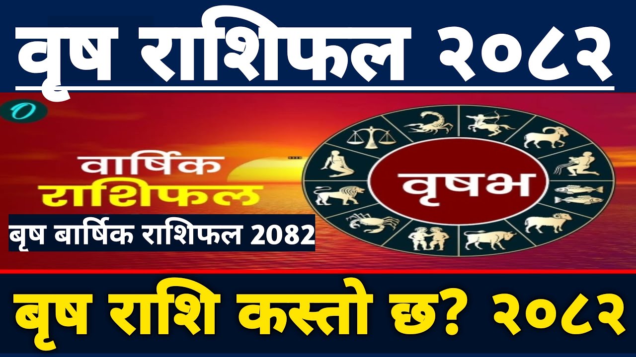 बृष राशि बार्षिक राशिफल २०८२ |Brish Rashi barsik Rashifal 2082 | Brish ...