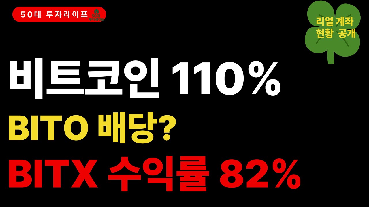 비트코인 ETF BITO, BITX ETF에서 월배당금 현황과 계좌 공개 #비트코인 #BITO #BITX #비트코인ETF - YouTube