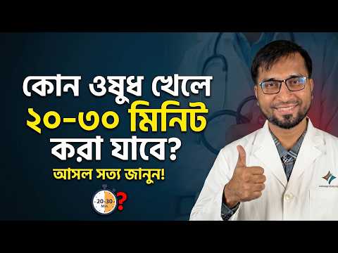 কোন ওষুধে ২০–৩০ মিনিট সহবাস? আসল সত্য জানুন | Dr. Hakim Foridujjaman