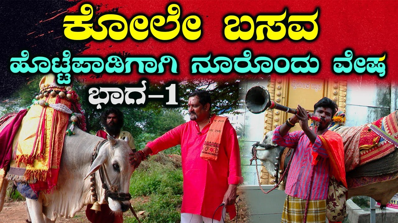 Kole basava | Indian Folklore Tradition Part-1 ಕೋಲೇ ಬಸವ ...