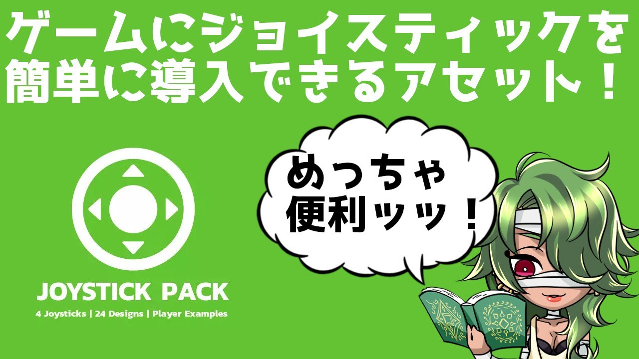 JoystickPackの導入方法【UnityAssetLibrary】 - YouTube