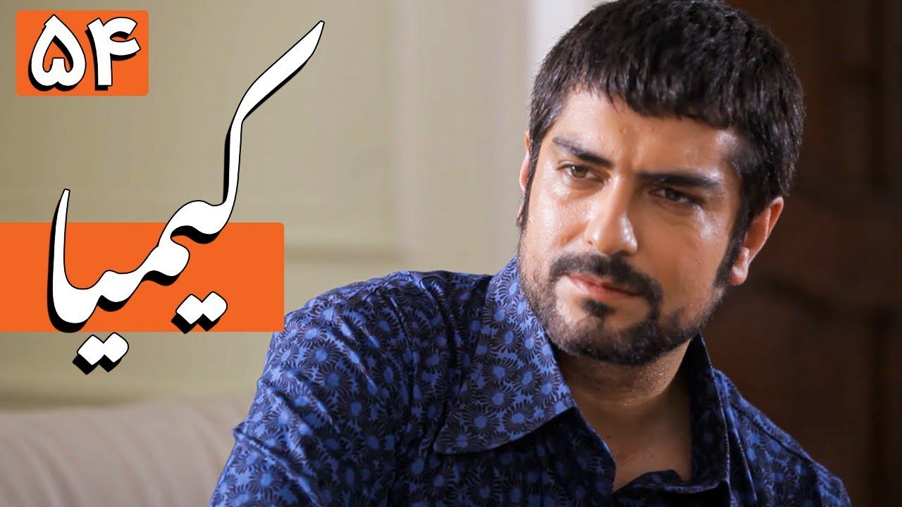سریال کیمیا - قسمت 54 | Serial Kimia - Part 54 - YouTube