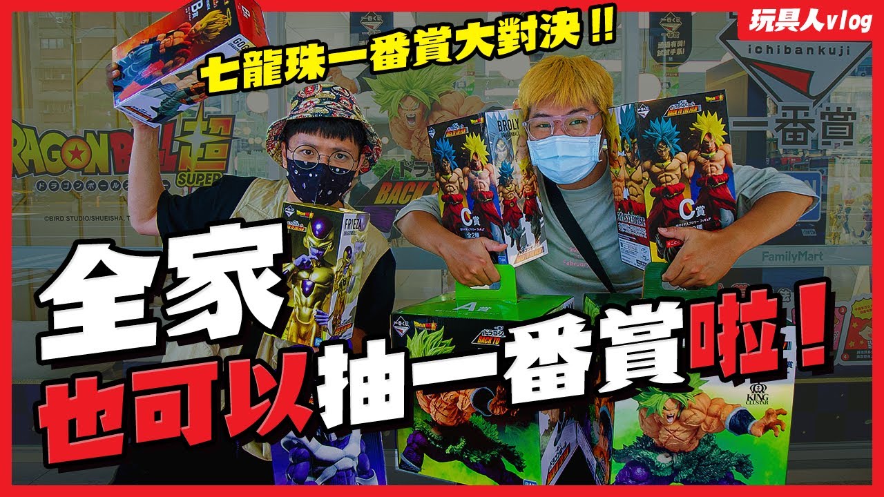 一番賞也可以在全家便利商店抽啦!台灣也可以跟日本一樣在超商抽一番賞啦!【玩具人vlog】 Youtube